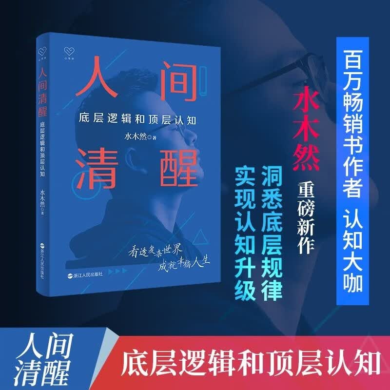【京联】全五册人间清醒+底层逻辑+深层认知+价值规律+认知税水木然著认知大咖你永远挣不到超出你认知范围的 人间清醒