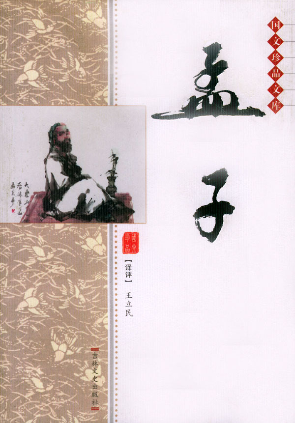 双色版国文珍品文库 孟子
