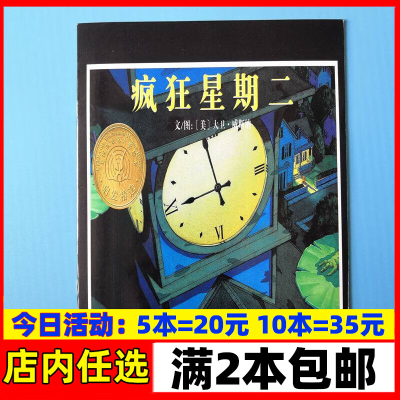 疯狂星期二绘本平装注音版幼儿园阅读02岁-3-6岁故事书籍