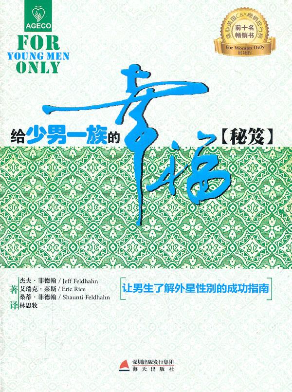 给少男一族的幸福秘笈