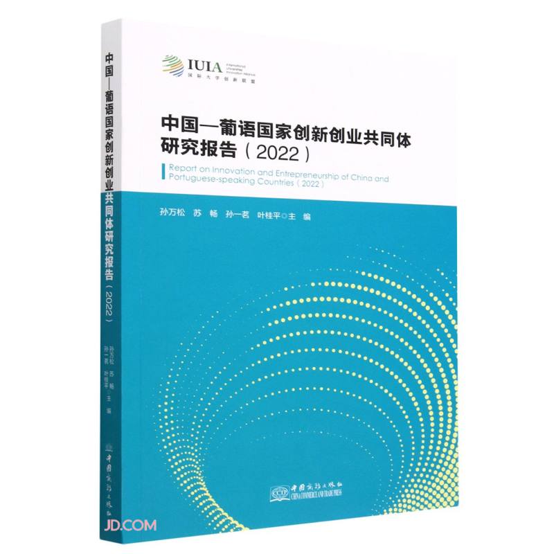 中国-葡语国家创新创业共同体研究报告:2022:2022:20229787510343308