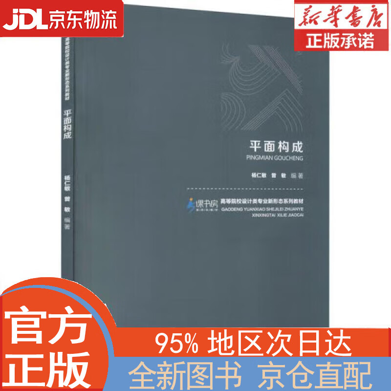 【全新畅销书籍】平面构成 杨仁敏 重庆大学出版社