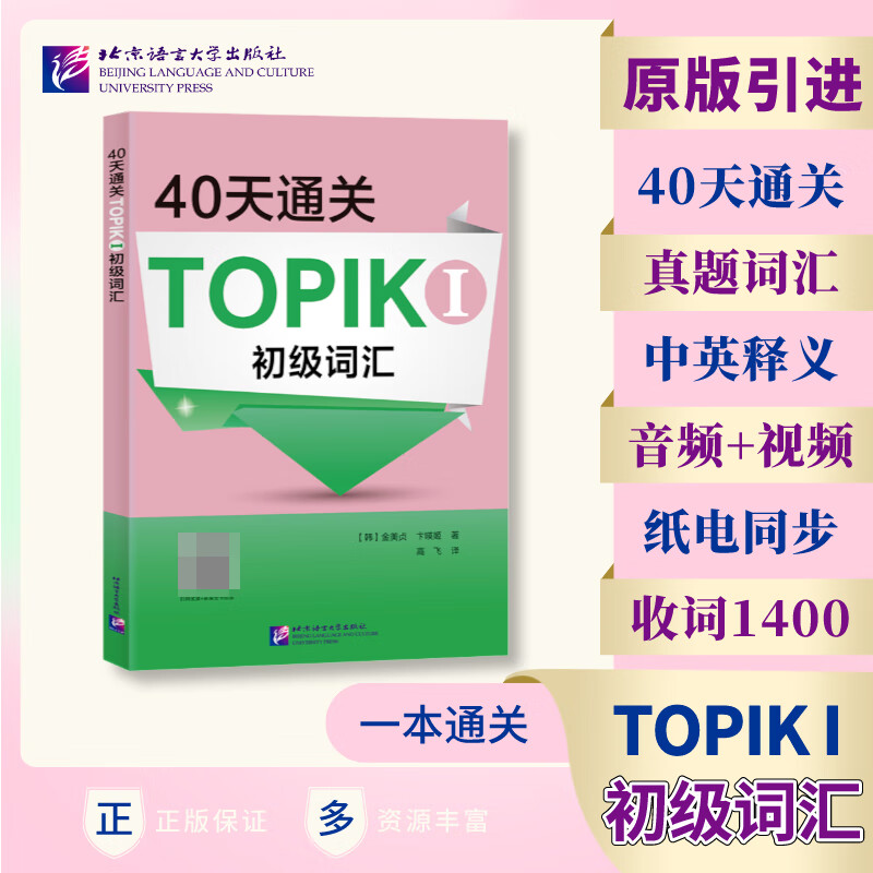 40天通关TOPIK I 初级词汇