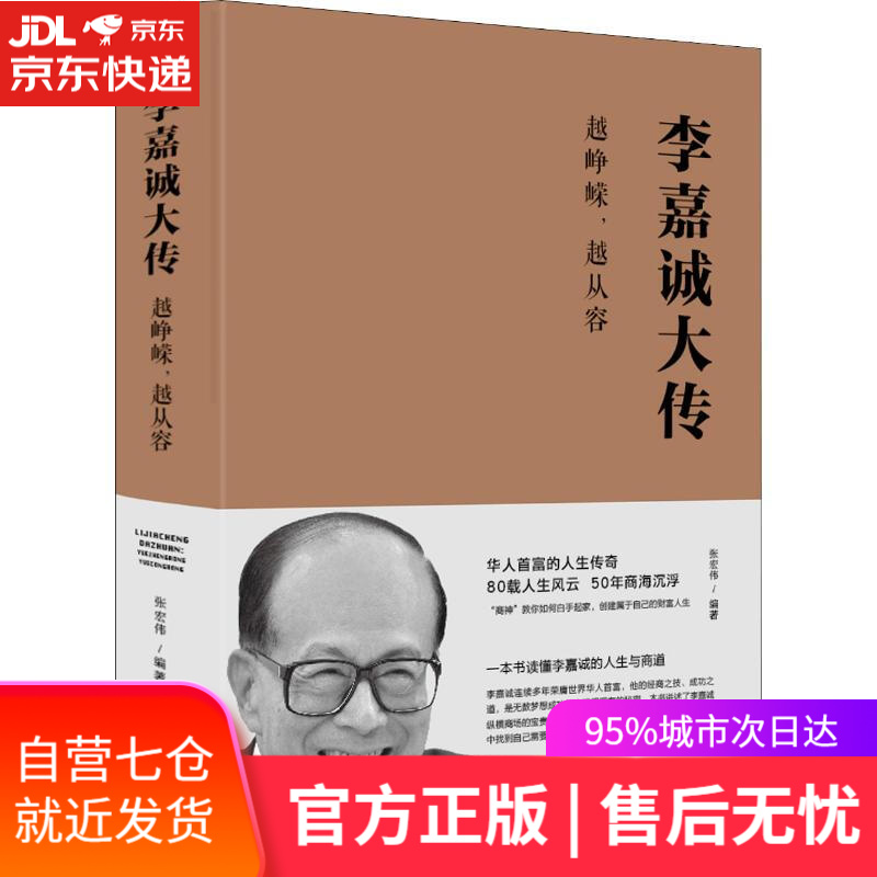 李嘉诚大传 越峥嵘,越从容 张宏伟 北京联合出版公司