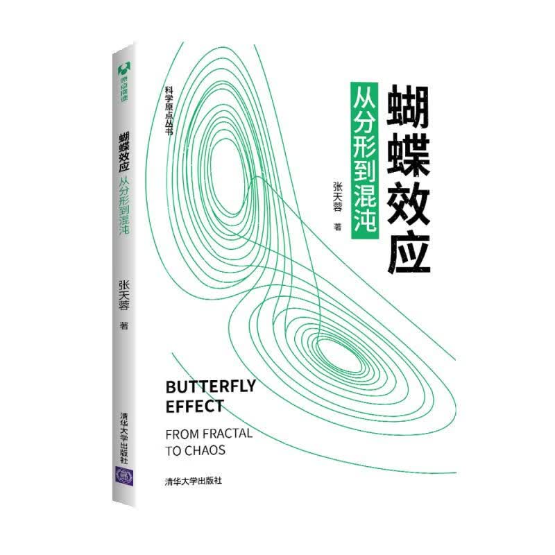 蝴蝶效应：从分形到混沌 图书