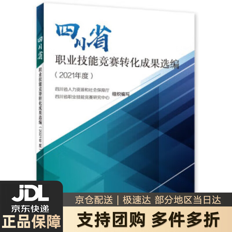 【 送货上门】四川省职业技能竞赛转化成果选编（2021年度）