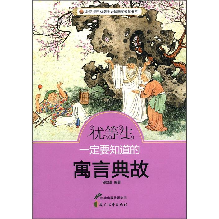 2019056优等生一定要知道的寓言典故 邵勋潜【好书，下单速发】