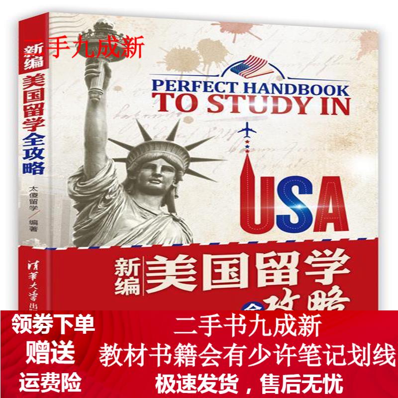 新编美国留学全攻略 太傻留学咨询著 9787302398639 清华大学出版社