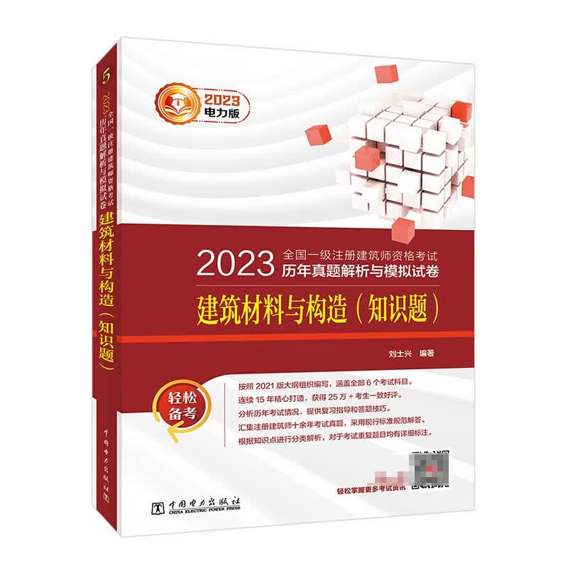 2023新版 建筑材料与构造（知识题）全国一级注册建筑师资格考试历年真题解析与模拟试卷一注建筑设计师教材搭配试卷电力版