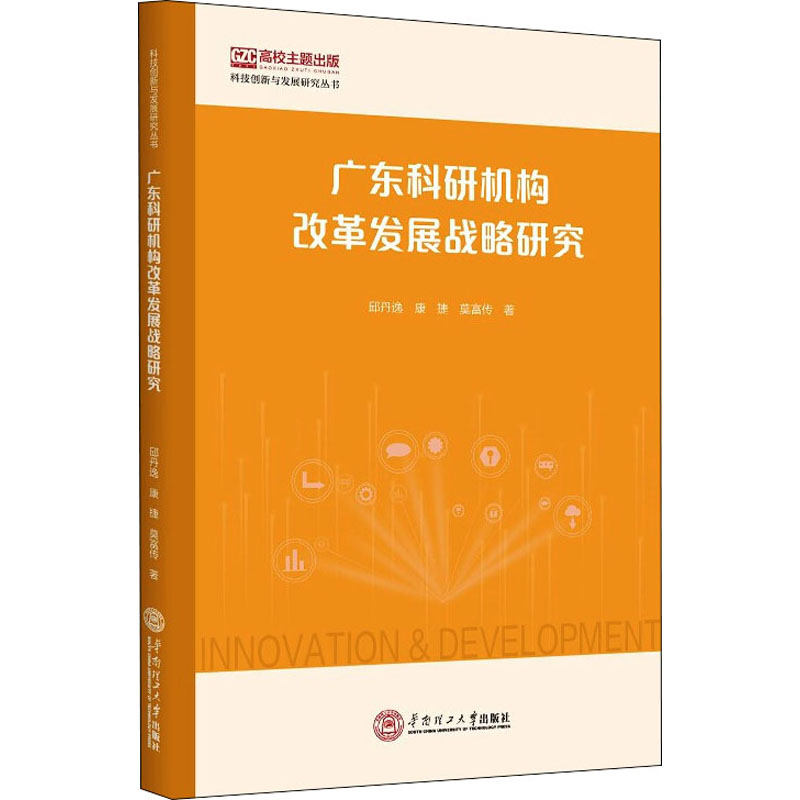 广东科研机构改革发展战略研究 邱丹逸,康捷,莫富传 书籍