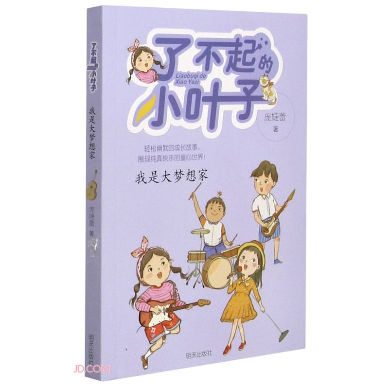 了不起的小叶子：我是大梦想家
