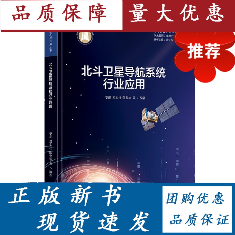 北斗卫星导航系统行业应用 北斗新技术与应用丛书