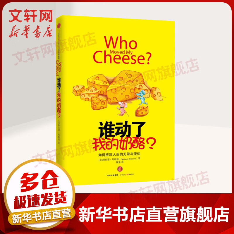 谁动了我的奶酪？