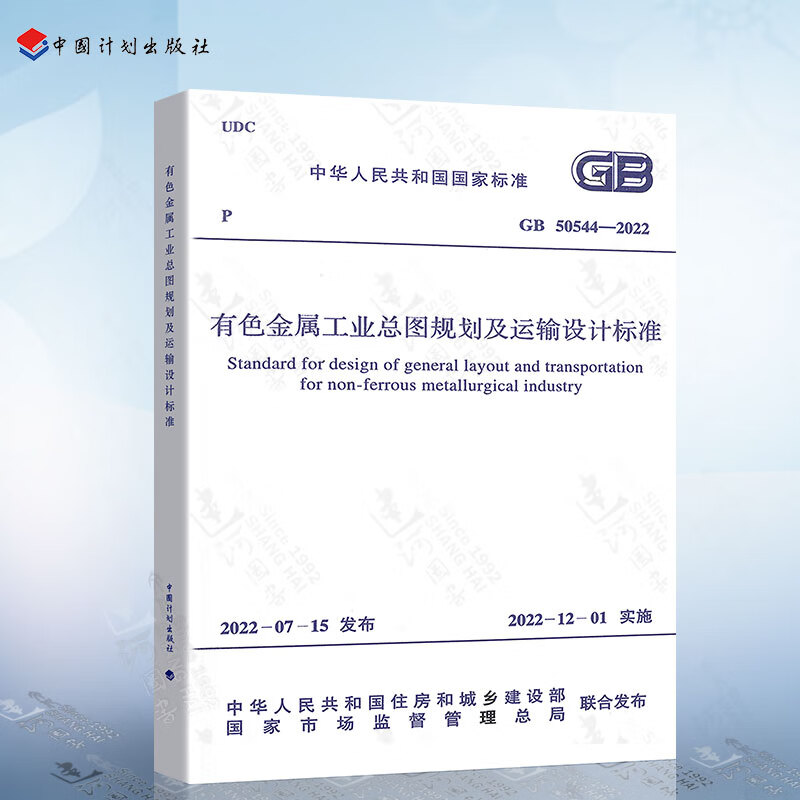 GB/T 50544-2022 有色金属工业总图规划及运输设计标准