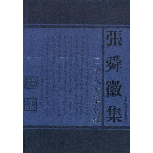 清人文集别录 张舜徽 著【书】
