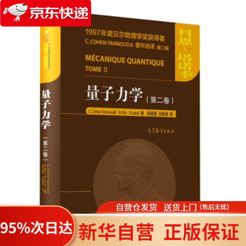 量子力学(第2卷)(精) Claude Cohen-Tannoudji,Bernard Diu,Fr