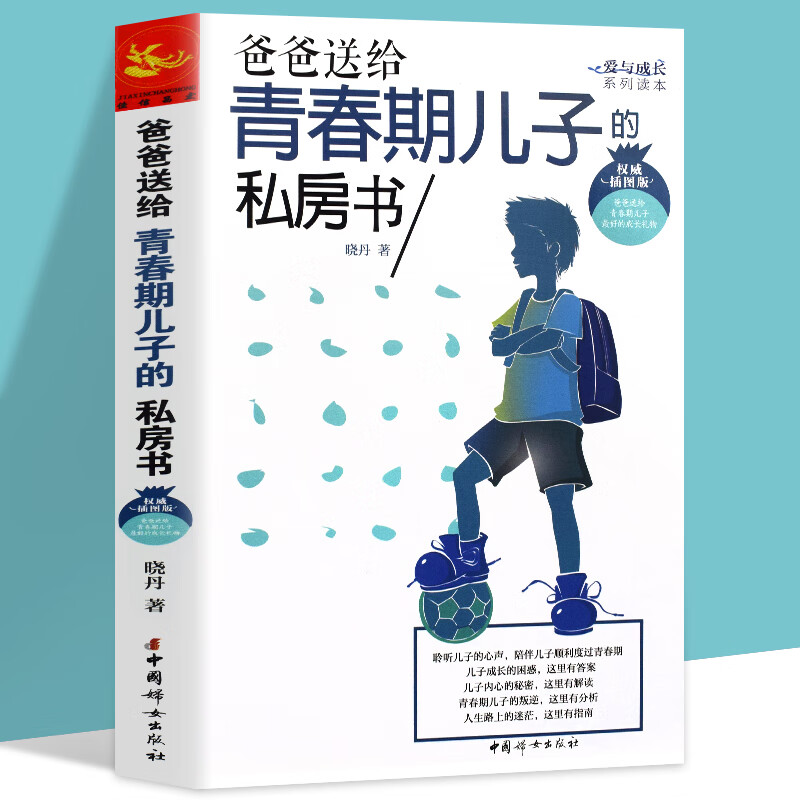 爸爸送给青春期儿子的私房书青春期教育书籍与青春期和解你好致青春期烦脑解码青春期男孩的秘密书性教育书籍