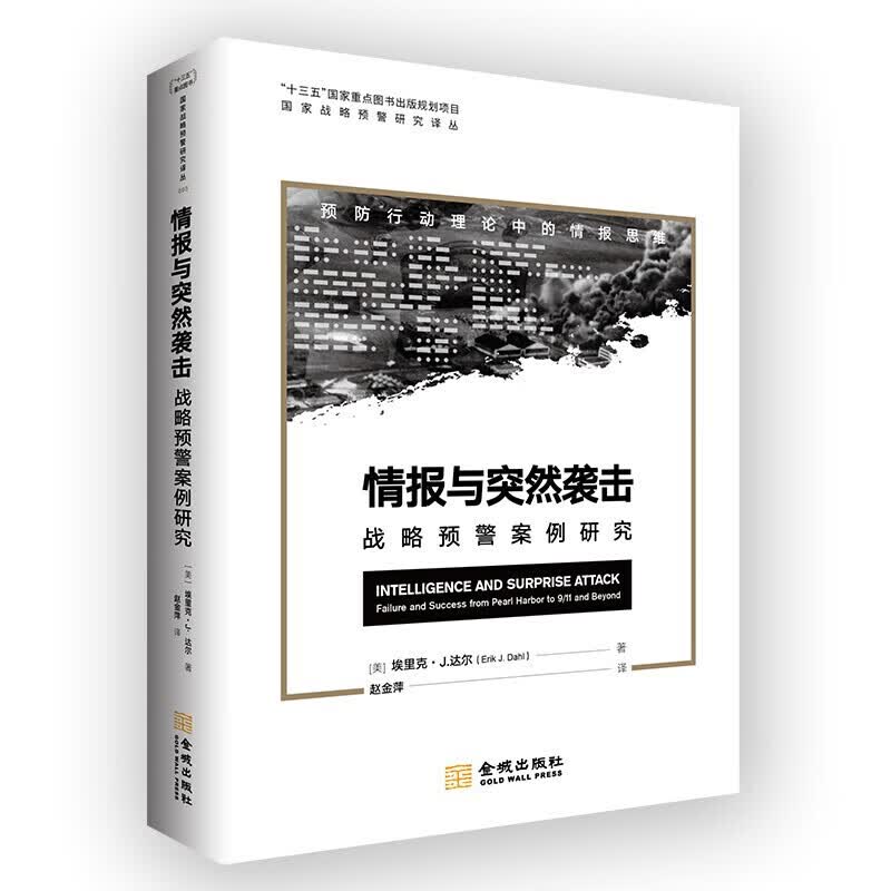 情报与突然袭击 战略预警案例研究 国家战略预警研究译丛 政治军事学 军事情报学书籍 金城出版社