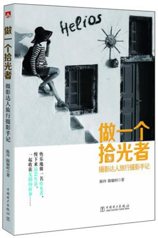 做一个拾光者 摄影达人旅行摄影手记【好书】