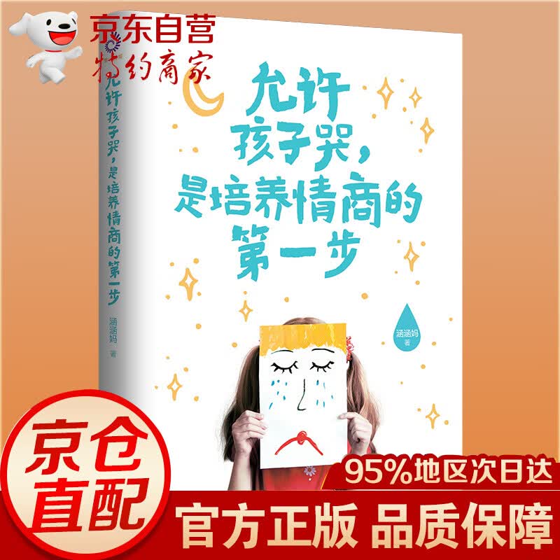允许孩子哭，是培养情商的步（50万父母关注，彩插版） ，彩插版）