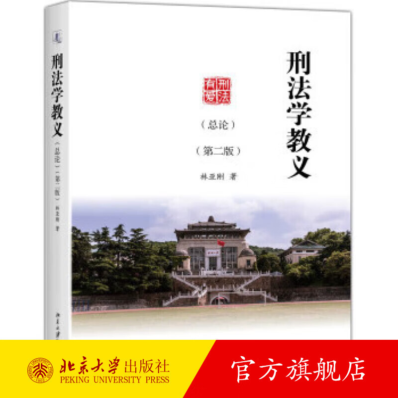 刑法学教义（总论）（第二版）