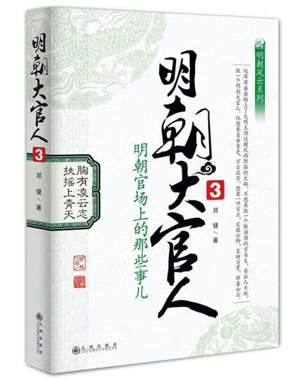 明朝大官人3 邓健著
