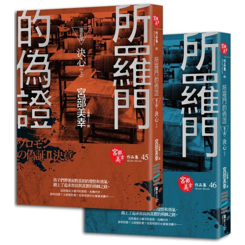 宫部美幸所罗门的伪证决心 独步文化 宫部美雪港台图书