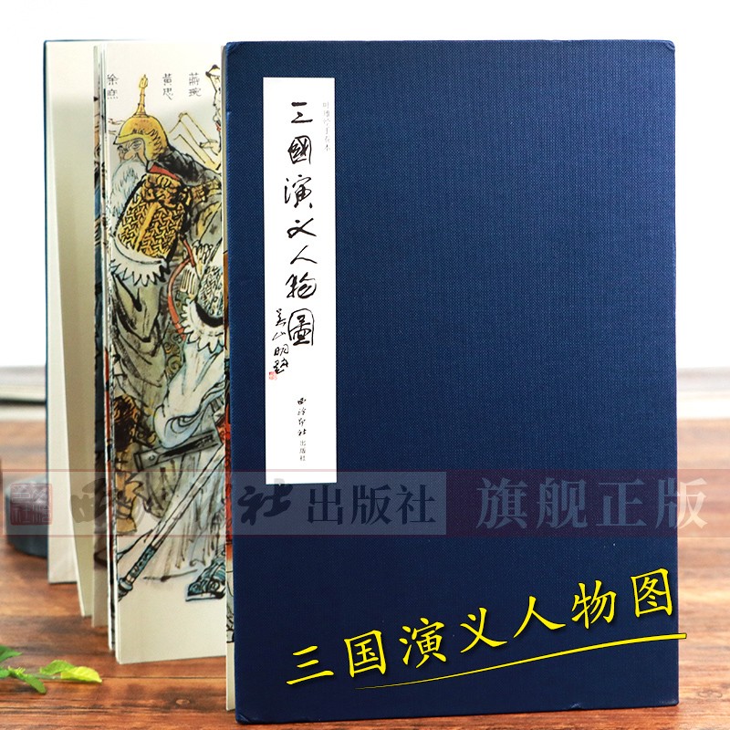 【旗舰】三国演义人物图 叶雄绘手卷本 四大名著三国演义手绘艺术美术画册鉴赏 经折装彩色手绘人物绘画画册美术专业参考用书