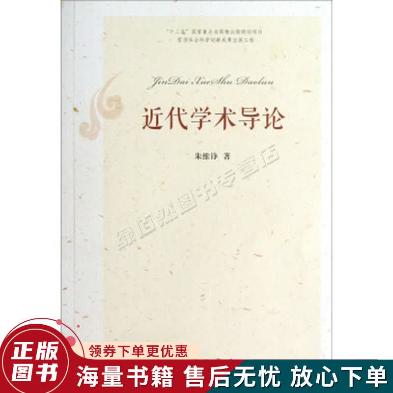 近代学术导论