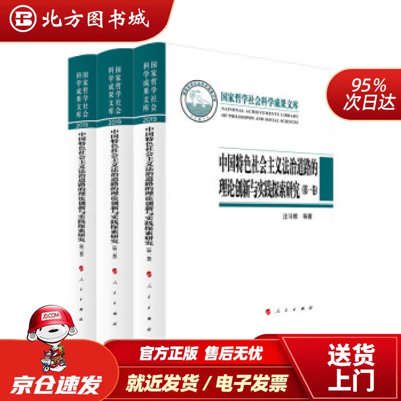 【现货】中国特色社会主义法治道路的理论创新与实践探索北方图书城