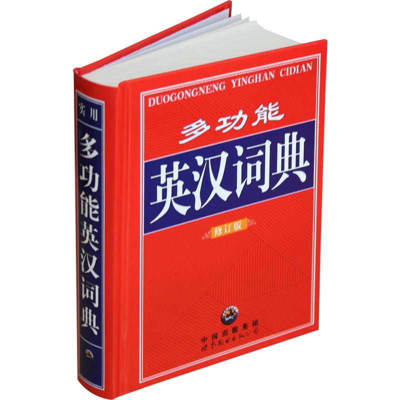 实用 多功能英汉词典 《实用多功能英汉词典》编委会 编