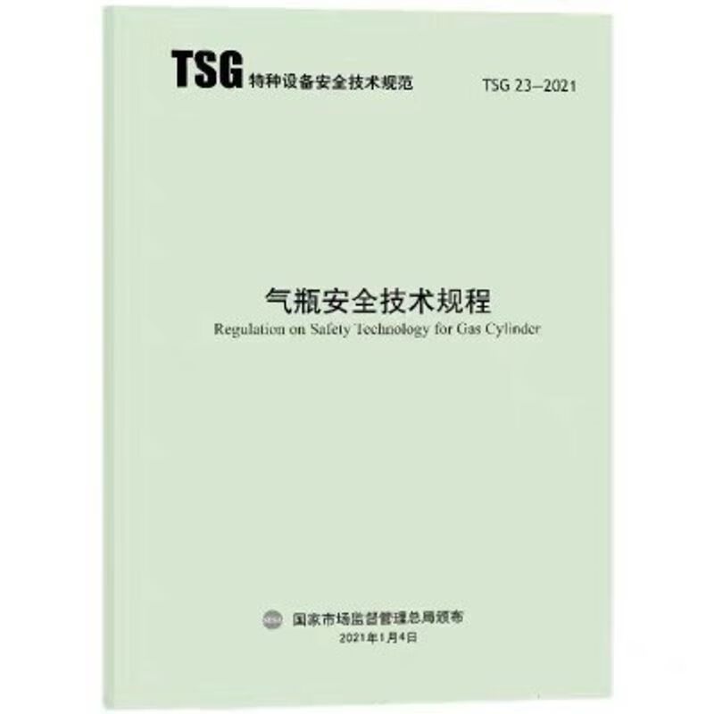 TSG 23-2021 气瓶安全技术规程代替TSG R0006 R0009 R1003 R7002
