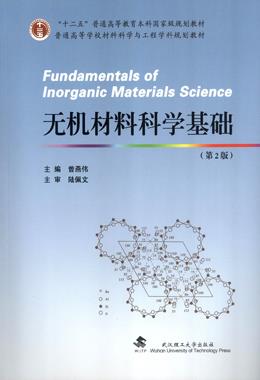 无机材料科学基础