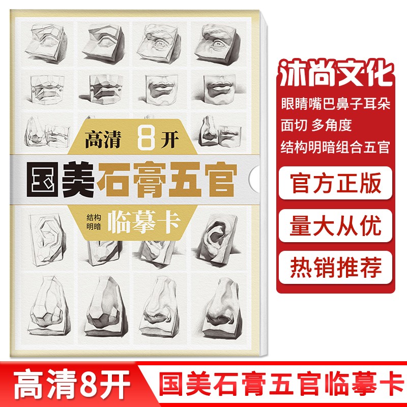 【现货速发】高清8开国美石膏五官临摹卡2022沐尚文化零基础素描入门美术绘画