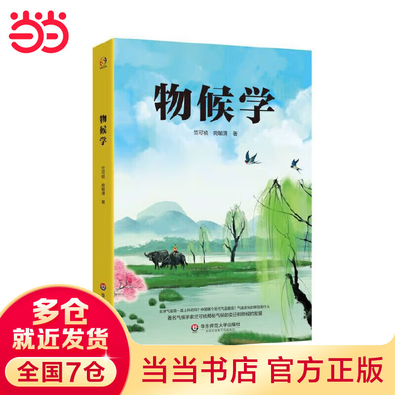 物候学（全球气温是一直上升的吗？中国哪个年代气温最高？著名科学家竺可桢揭秘气候的变迁与物候的发展）