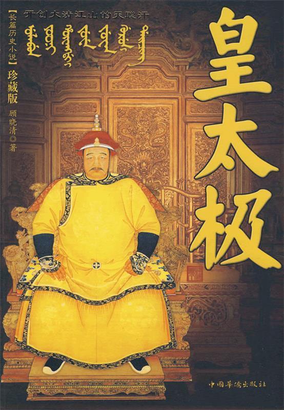 皇太极 顾晓清【书】