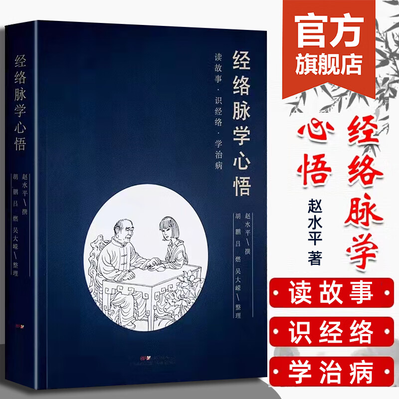 经络脉学心悟 思考中医 赵水平著 经穴中医基础理论入门 中医临证脉学书籍大全黄帝内经濒湖脉学 广东科技