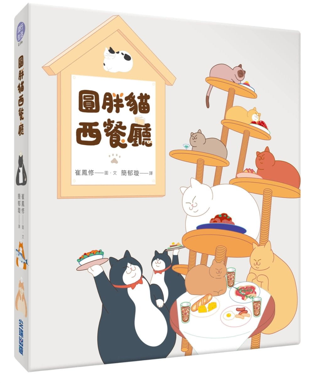 预售 崔凤修圆胖猫西餐厅 生活风格 原版进口书