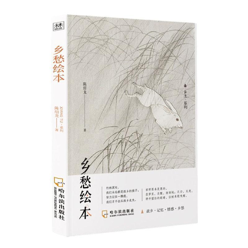 乡愁绘本陈绍龙哈尔滨出版社9787548443950 历史书籍