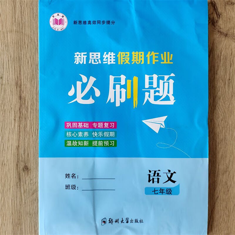2023新思维假期作业必刷题7年级语文