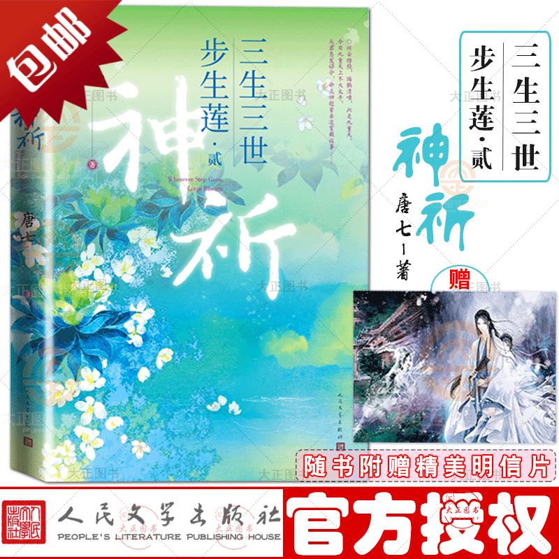 【赠明信片】三生三世步生莲：贰 神祈 唐七小说十里桃花枕上书华胥引后新作古风玄幻仙侠言情小说青春文学