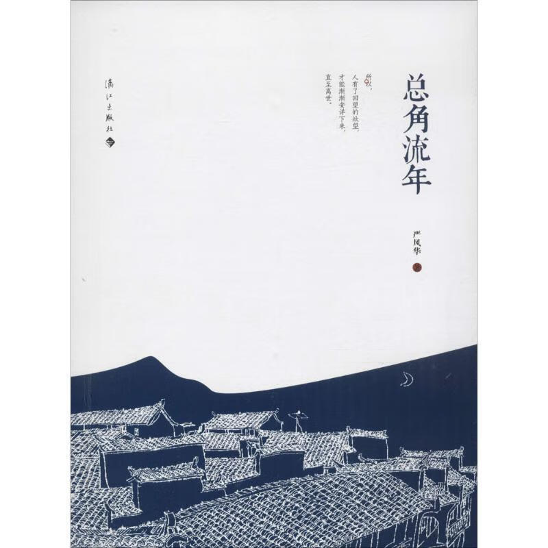 总角流年 严风华 漓江出版社 9787540777838
