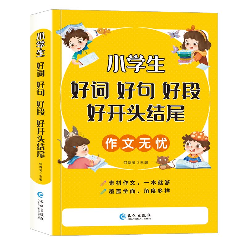 小学生好词好句好段大全作文书二年级优美句子积累三年级词语摘抄本注音版3-6年级语文同步教材起步分类素材开头结尾写作技巧书籍 小学生作文【好词好句好段好开头好结尾】 小学通用