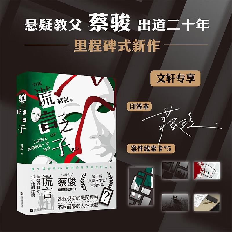 【专享印签本+线索卡】谎言之子 悬疑教父蔡骏里程碑式新作 逼近现实的悬疑套索 图书