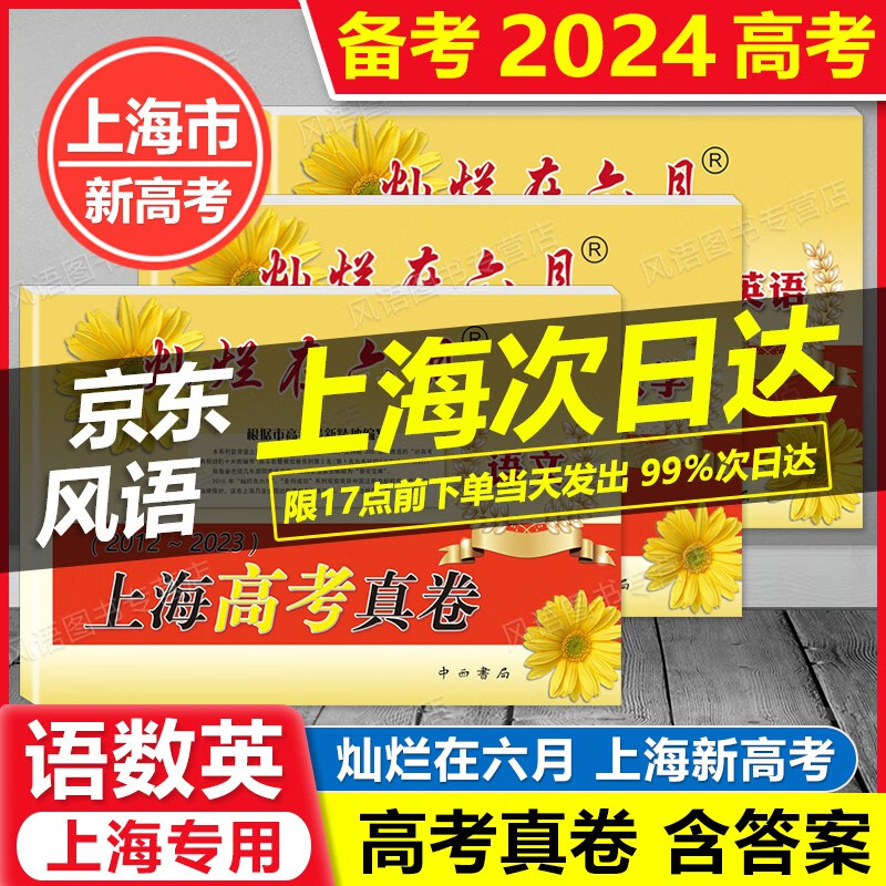 2024年版 灿烂在六月 高考真卷 语文/数学/英语 2012-2023年上海高考真题试卷汇编 含答案 上海 高考 真卷 2023高三总复习 套装3本 语文/数学/英语 上海高考真卷