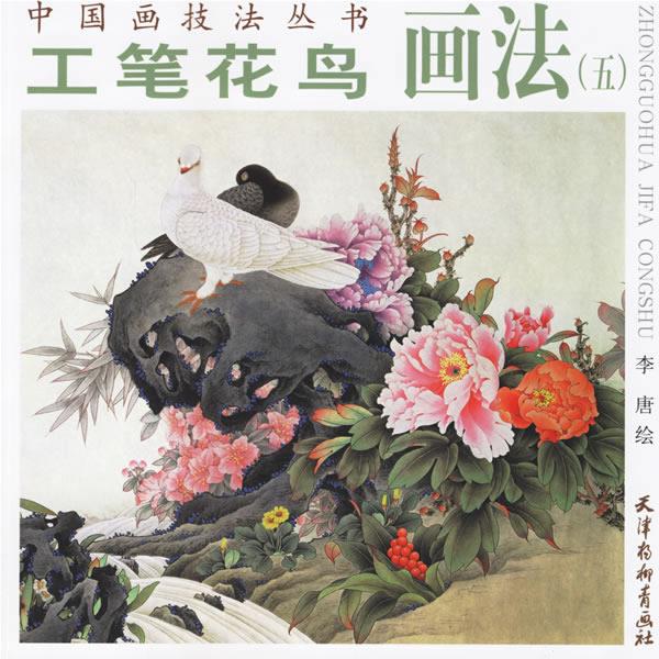 工笔花鸟画法五