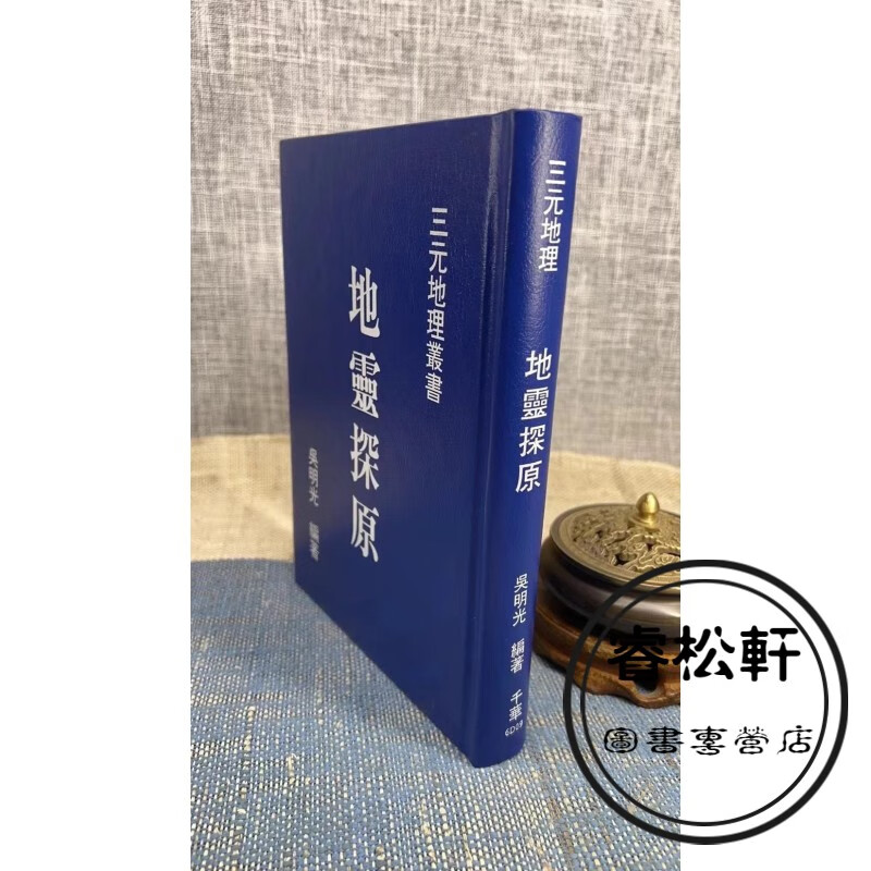 地灵探原 精装 吴明光 千华