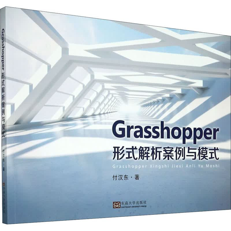 Grasshopper形式解析案例与模式 付汉东 书籍