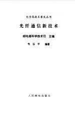 光纤通信新技术9787115047724人民邮电出版社