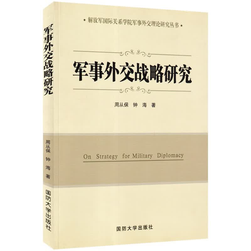 军事外交战略研究 军采目录